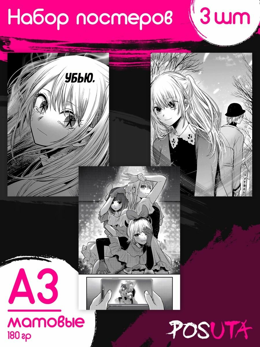 Постеры Звездное дитя манга аниме Oshi no Ko