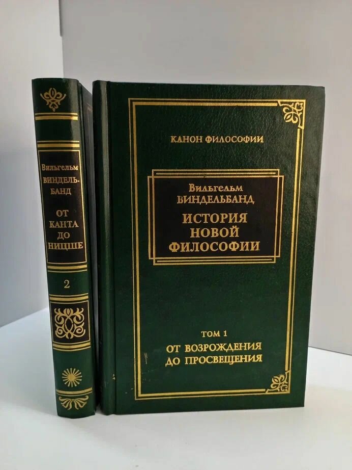 История новой философии в ее связи с общей культурой и отдельными науками. В 2 томах (комплект из 2 книг)