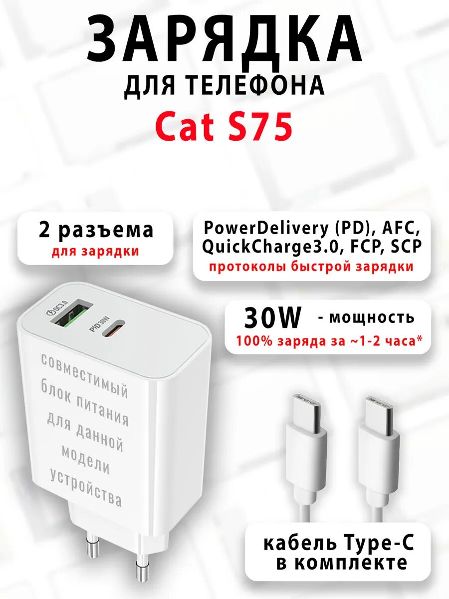 Зарядное устройство для телефона Cat S75