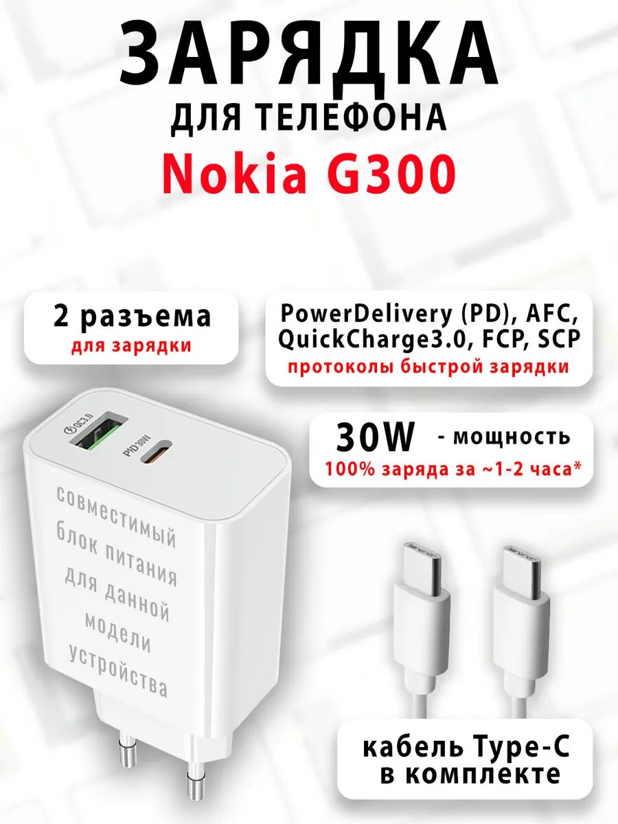Зарядное устройство для телефона Nokia G300