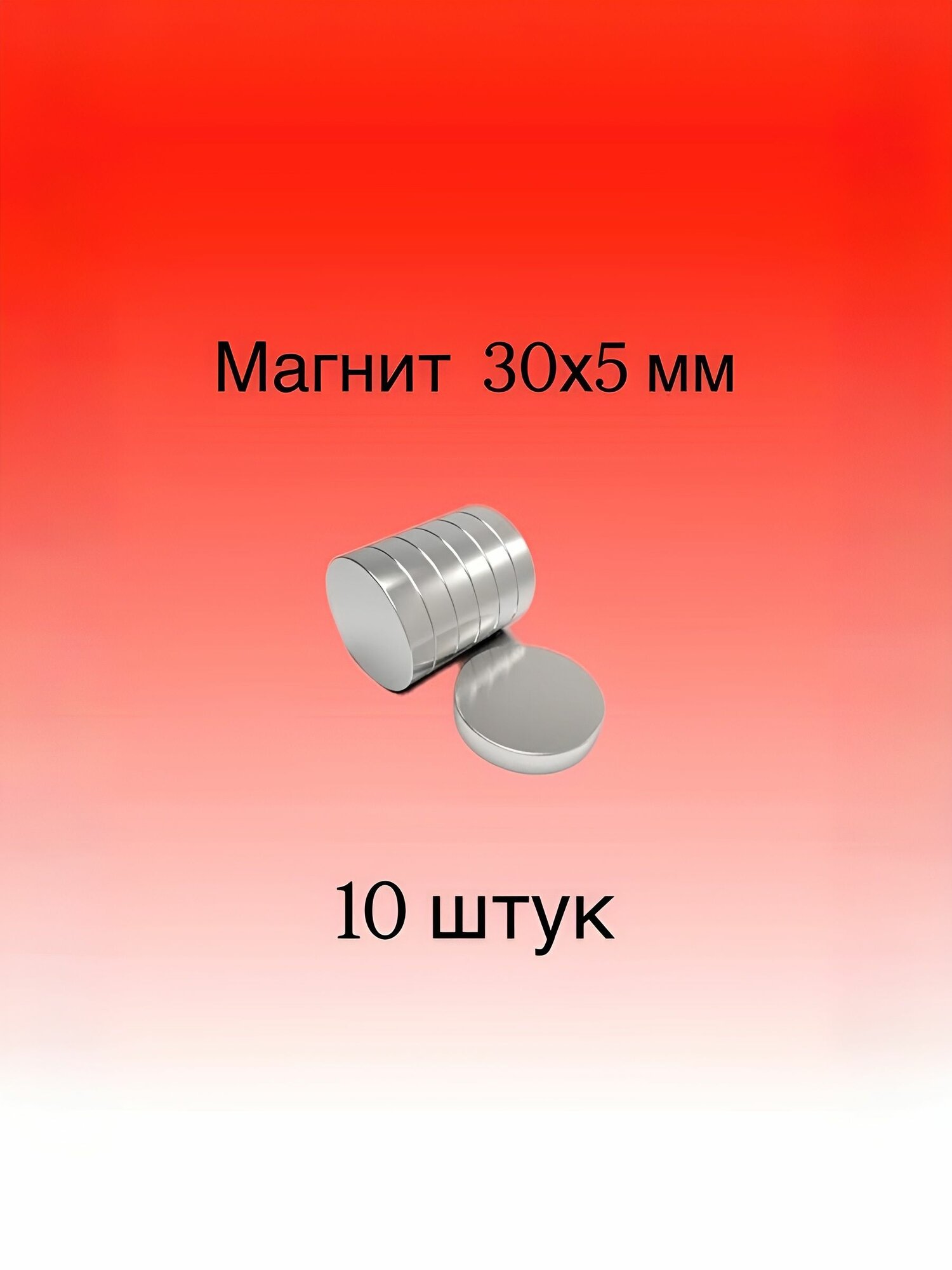 Магнит 30х5 мм