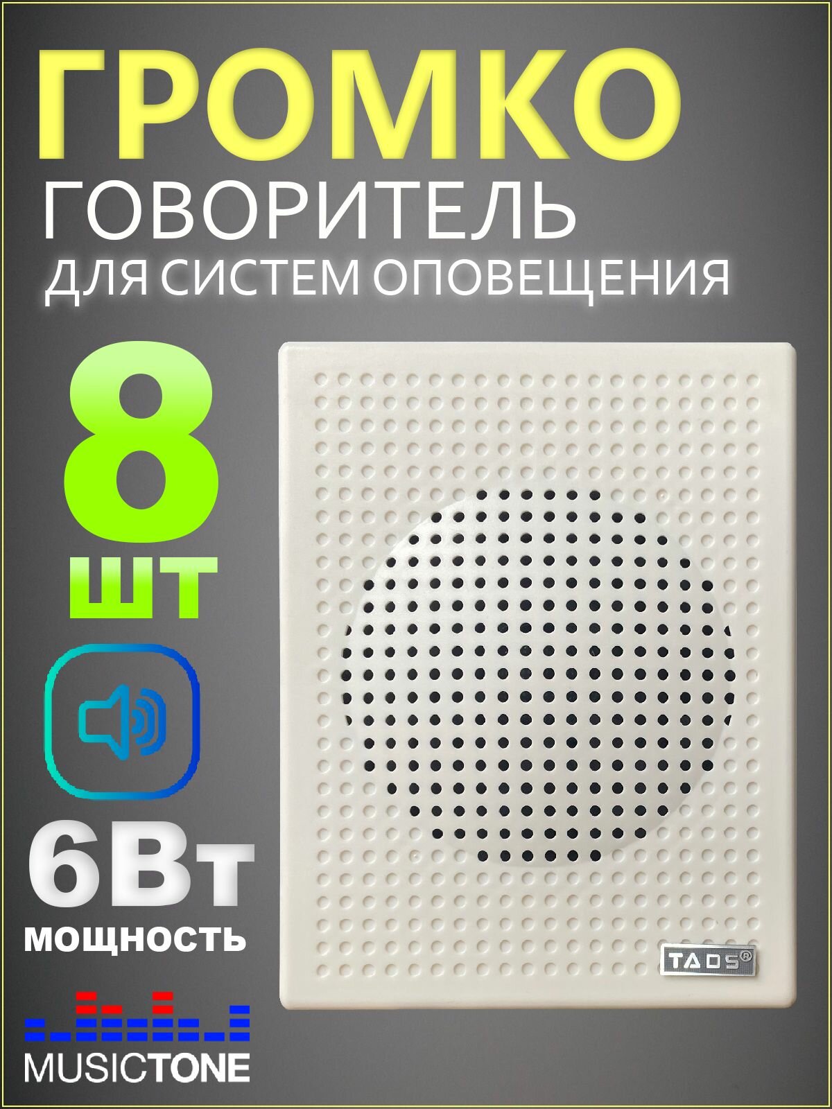 Громкоговоритель настенный 6Вт, (комплект 8 шт.) TADS DS-634