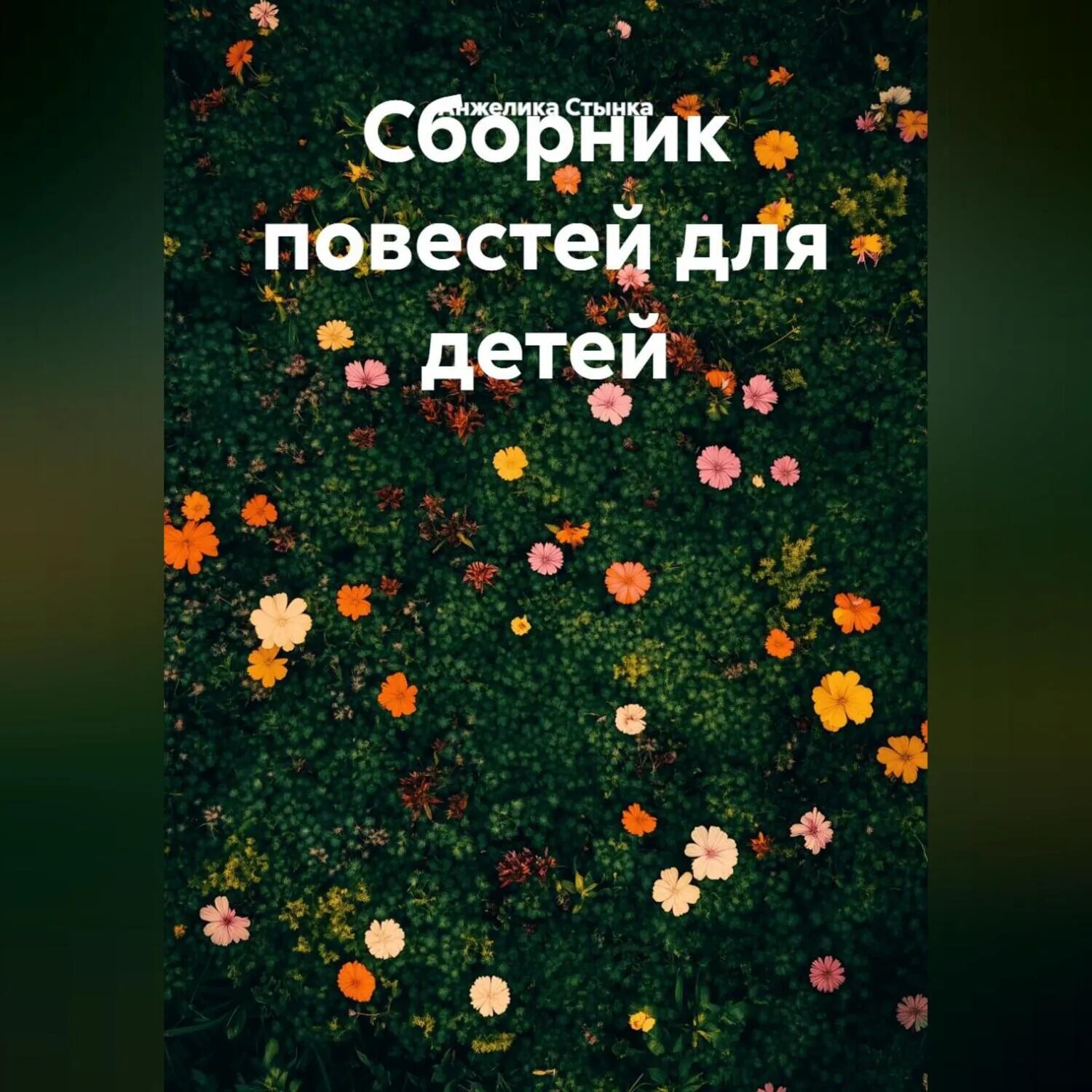 Сборник повестей для детей [Аудиокнига]