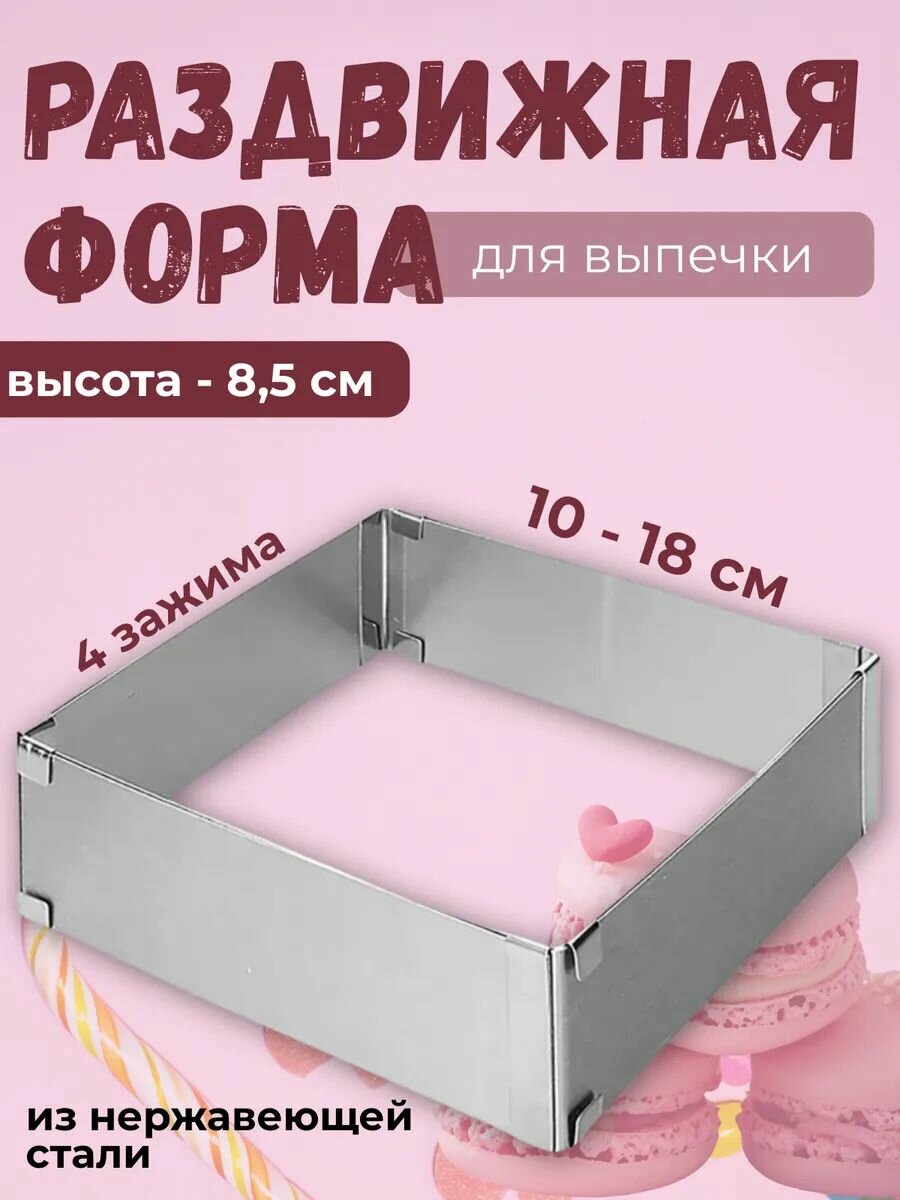 Раздвижная форма для выпечки квадратная 10-18 см