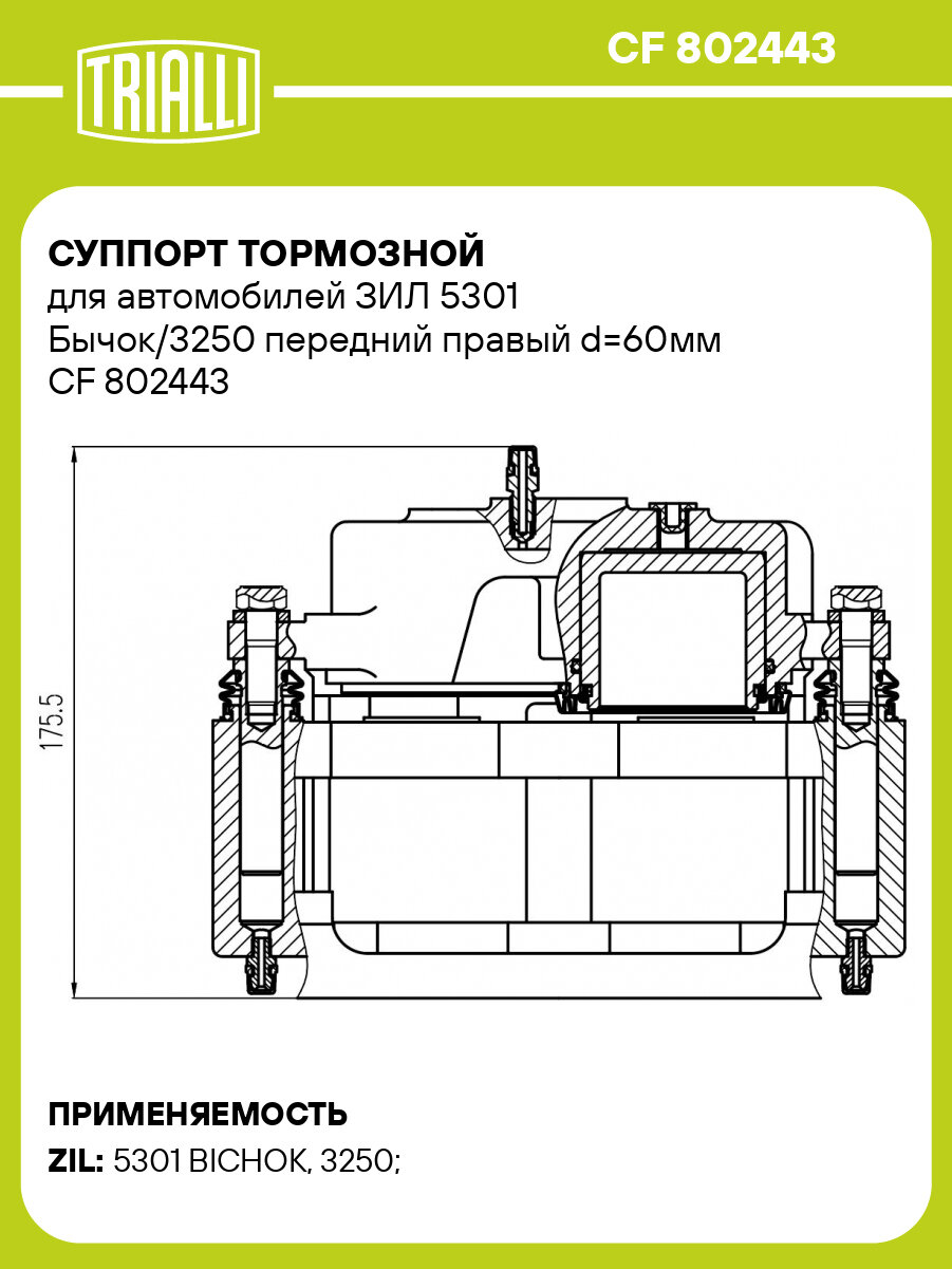 Суппорт тормозной для автомобилей ЗИЛ 5301 Бычок/3250 передний правый d=60мм CF 802443 TRIALLI
