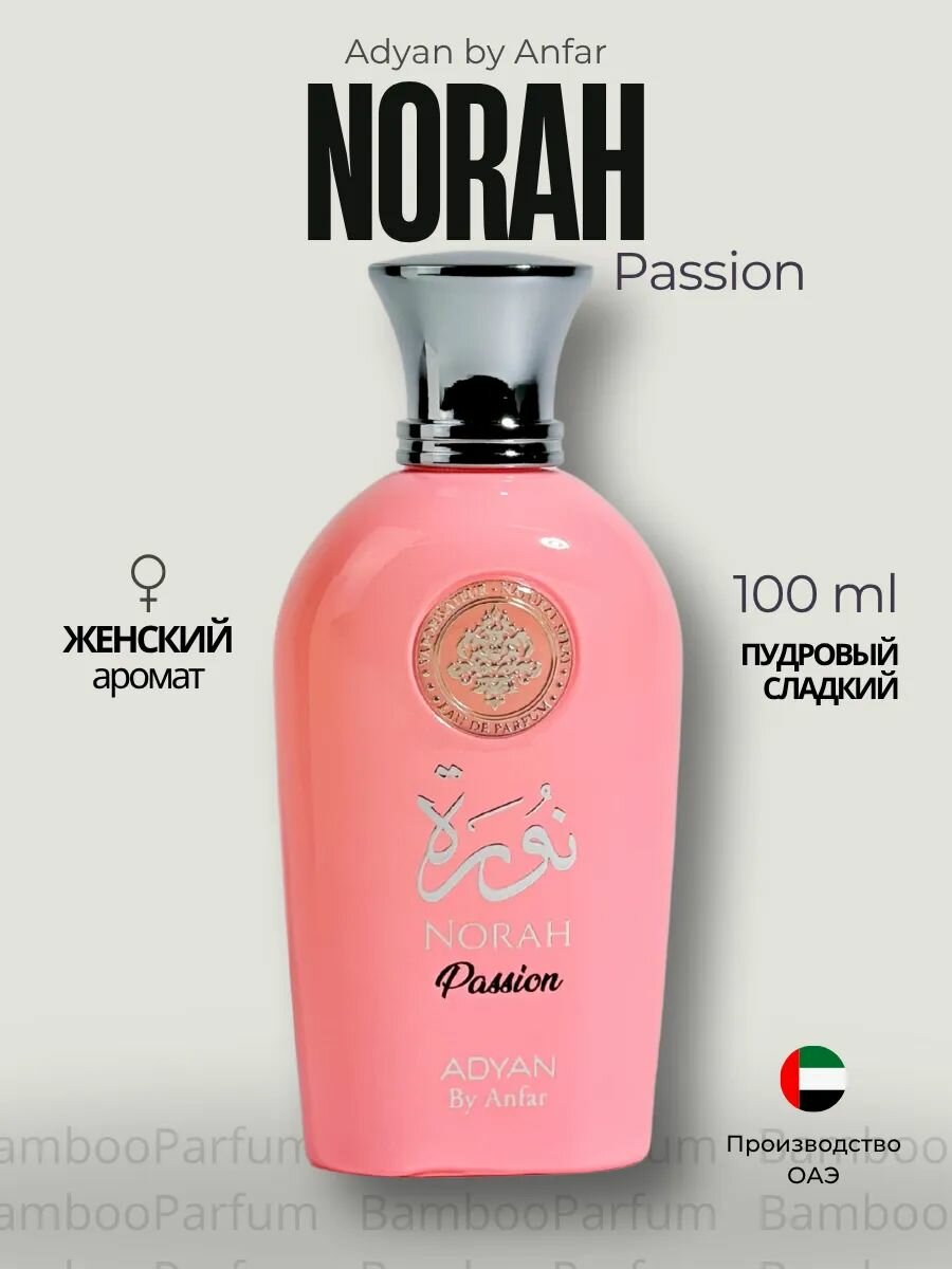 Духи арабские женские NORAH Passion