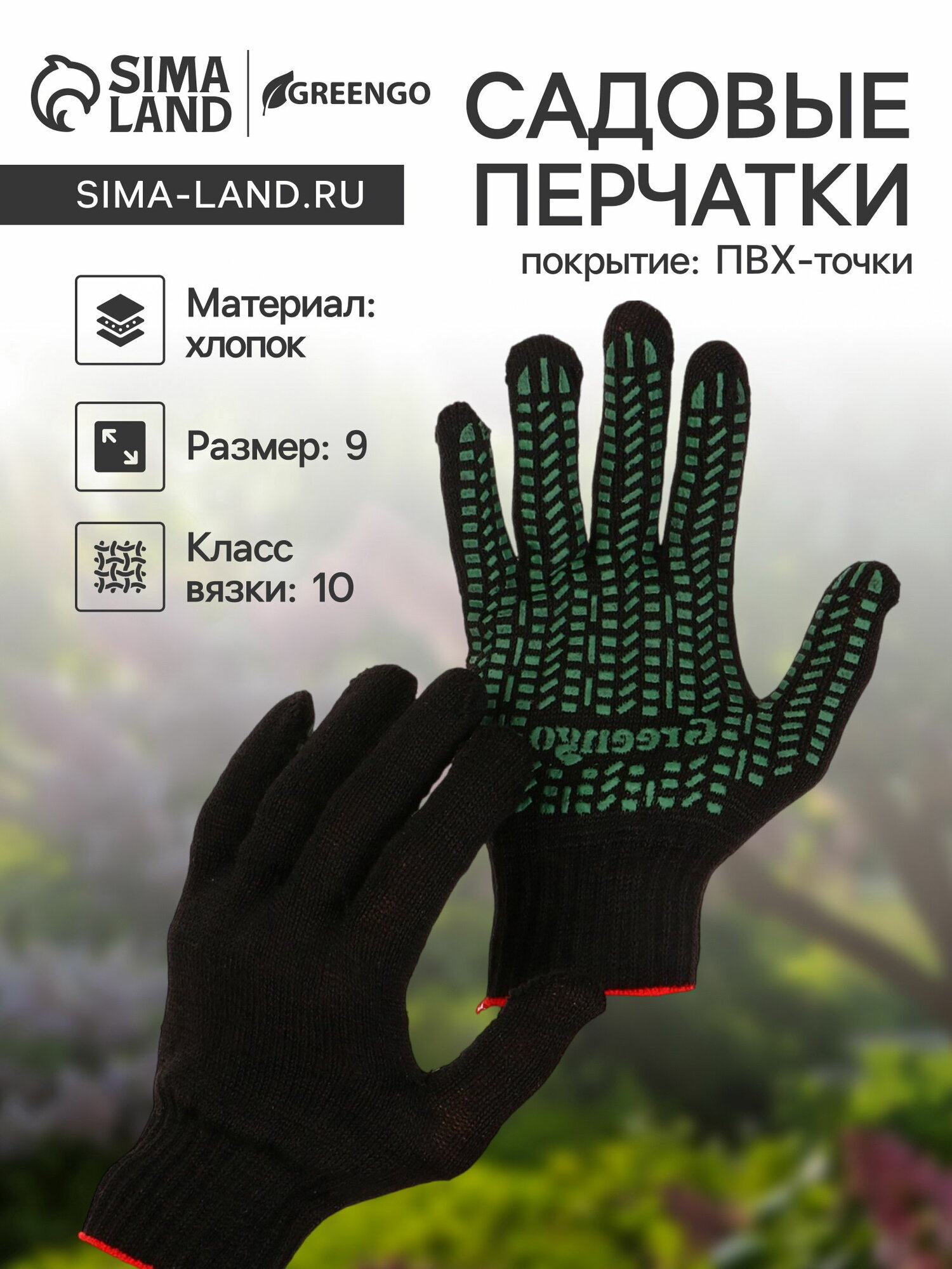 Перчатки садовые, хб, вязка 10 класс, 4 нити, размер 9, с ПВХ точками, чёрные, 10 шт.