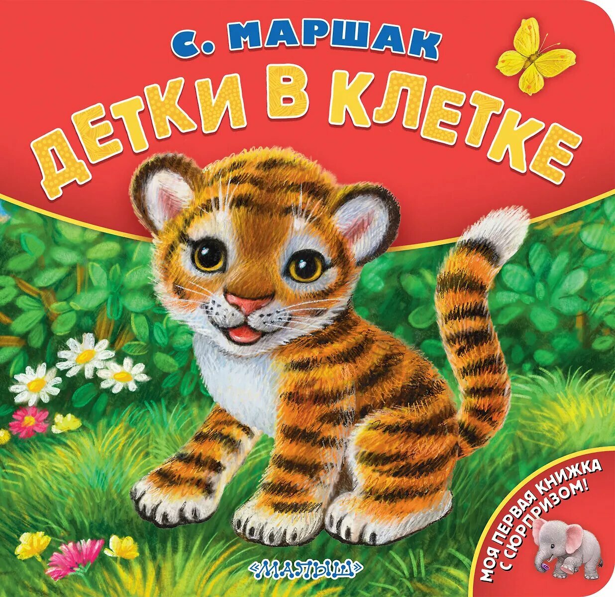 Детские стихи АСТ Детки в клетке. Рис. К. Павловой Маршак С. Я, 2023 г