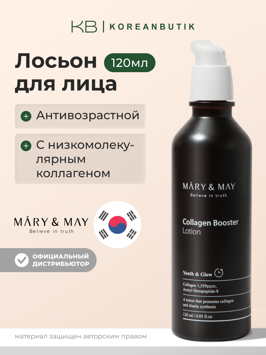 Антивозрастной лосьон с коллагеном | Mary&May Collagen Booster Lotion 120ml