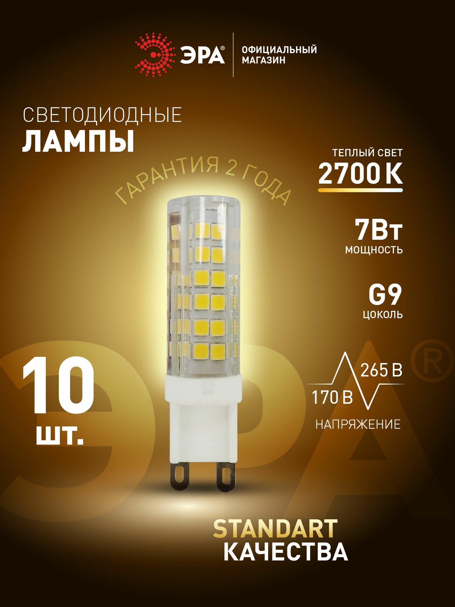 Лампочка светодиодная ЭРА LED G9 7 Вт JCD капсула 2700К теплый белый свет набор 10 штук