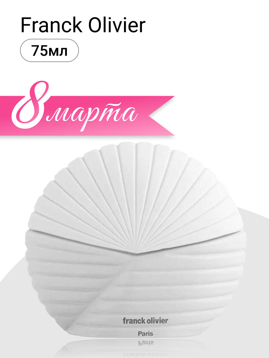Духи женские. Парфюмерная вода Franck Olivier. Франк Оливер. Для женщин. 75 мл.
