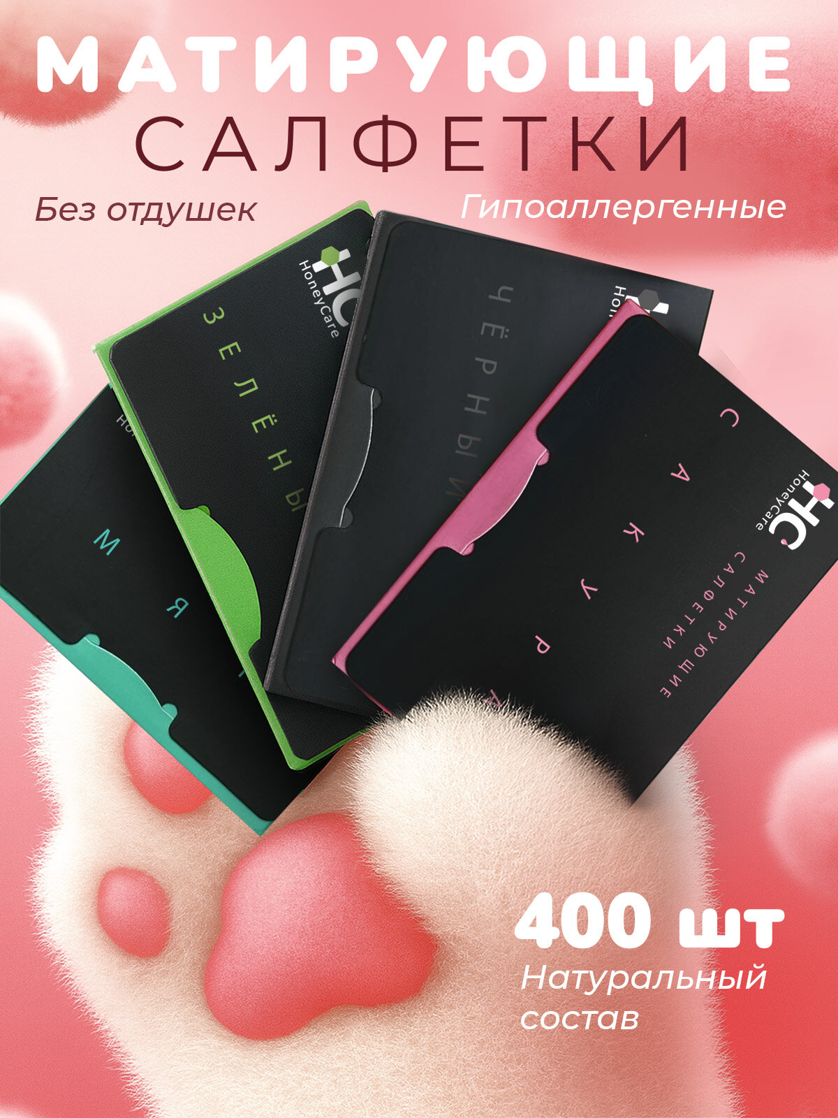 Матирующие салфетки для жирной кожи Honey Care, 400 штук. Профилактика черных точек и прыщей