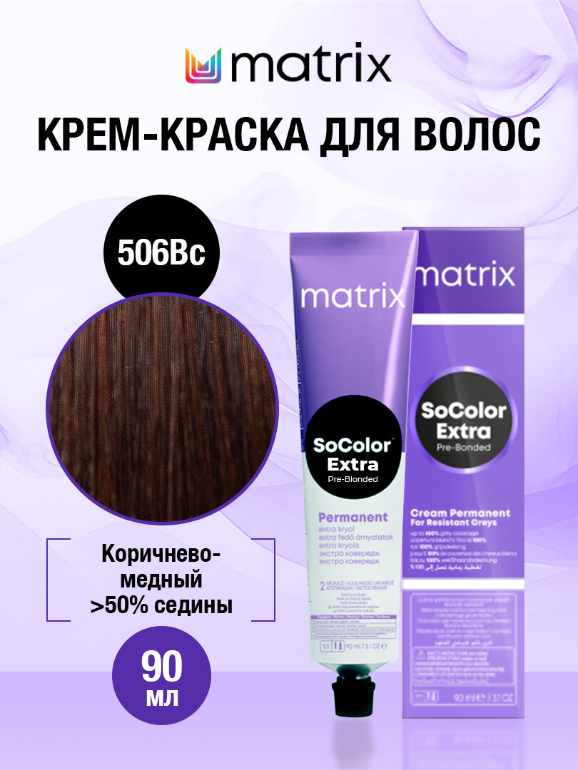 SOCOLOR.BEAUTY Крем-краска для волос Matrix NEW 506BC 506,54 90 МЛ