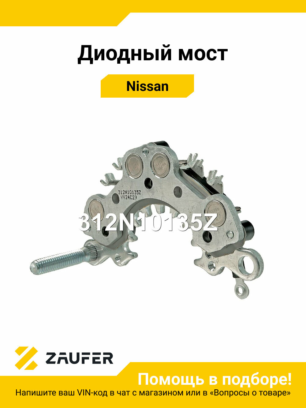 Диодный мост Nissan Almera, Primera (Ниссан Альмера, Примера)