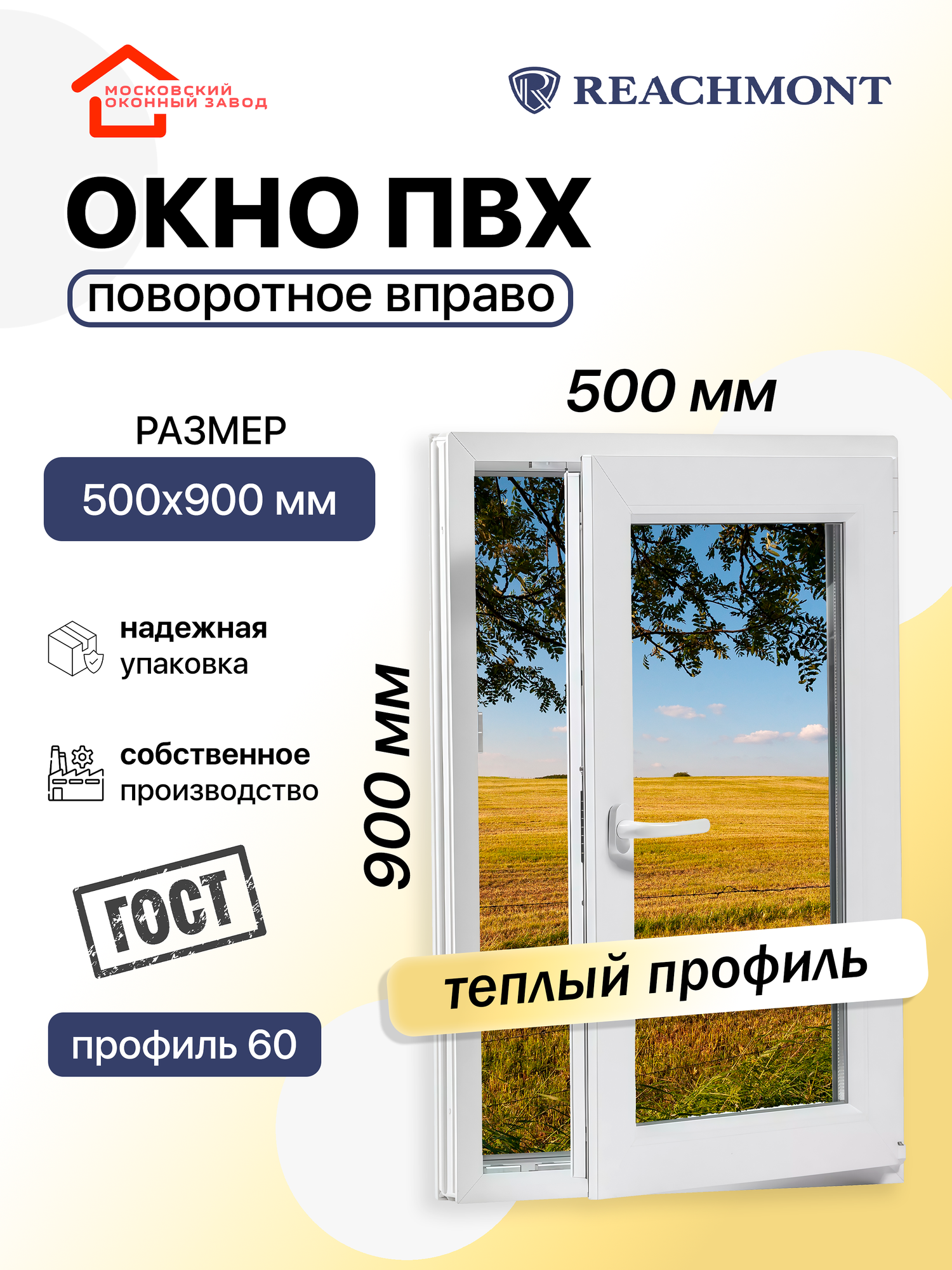 Окно пластиковое ПВХ 500Х900 эконом 60 поворотное створка справа, однокамерное, одностворчатое, Reachmont (ШхВ)