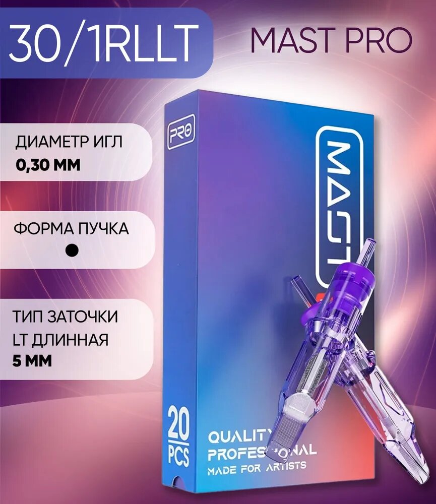 Картриджи Mast Pro 30/1RLLT иглы для перманентного макияжа, тату и татуажа Маст про, острая длинная заточка, 0,30 мм, набор модулей 20 шт