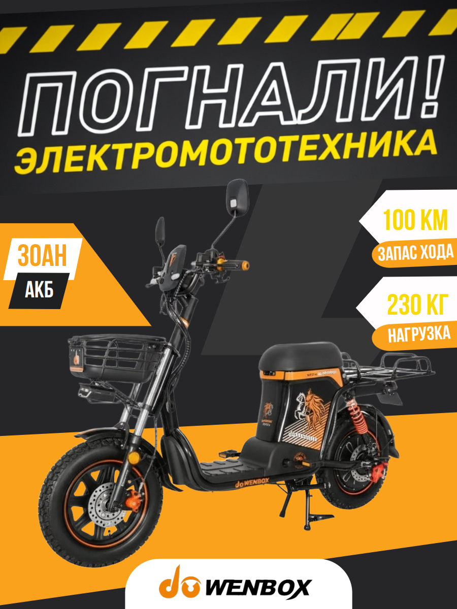 Электроскутер / электровелосипед WENBOX U3 PRO 60В/30Ач, 1200Вт, 100КМ пробега!