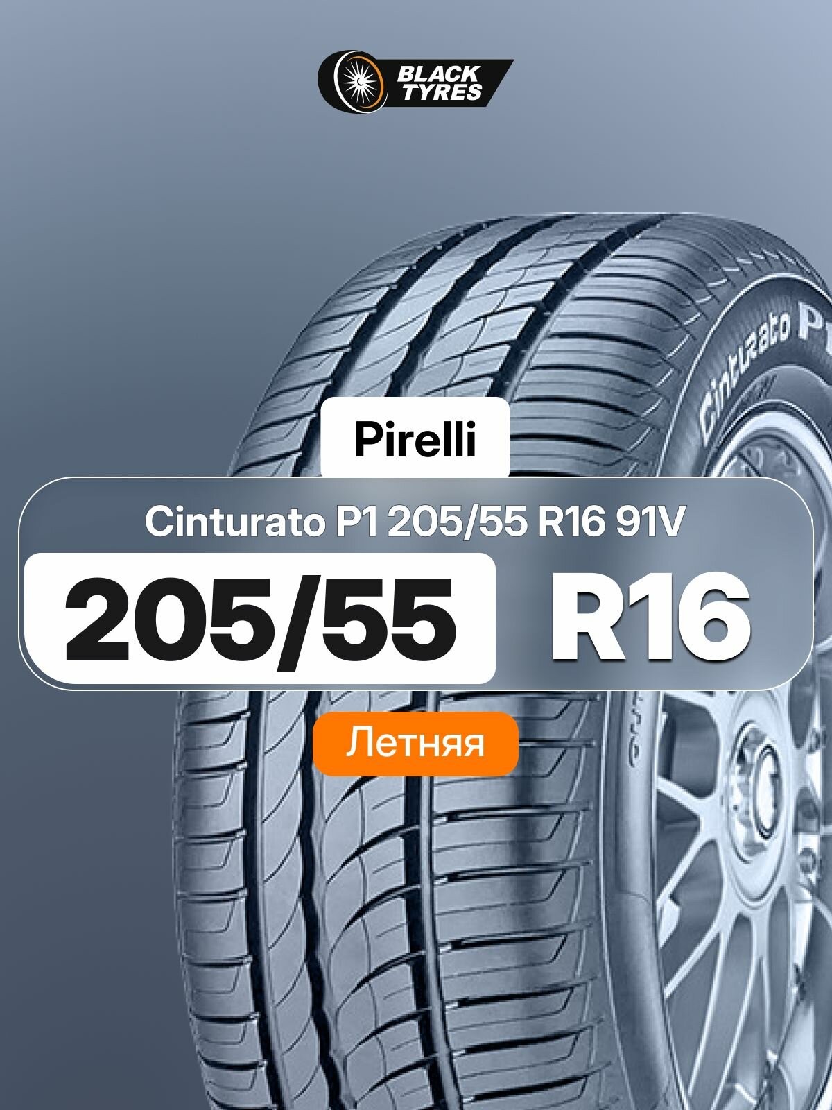 Шины летние Pirelli Cinturato P1 205/55 R16 91V