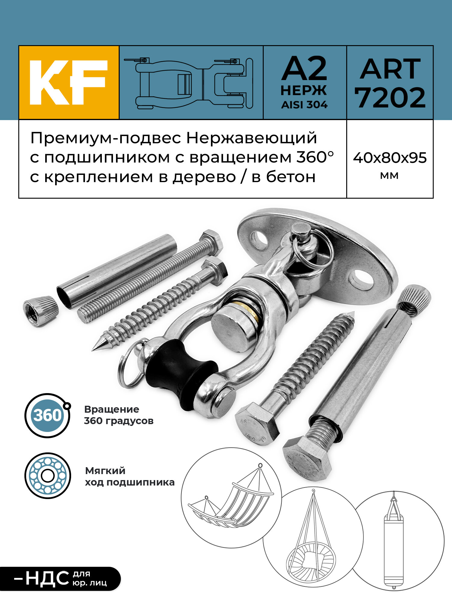 Премиум-подвес Нержавеющий для качелей шарнирный 40х80х95 мм ART 7202 А2 1 шт. с креплением в дерево и в бетон