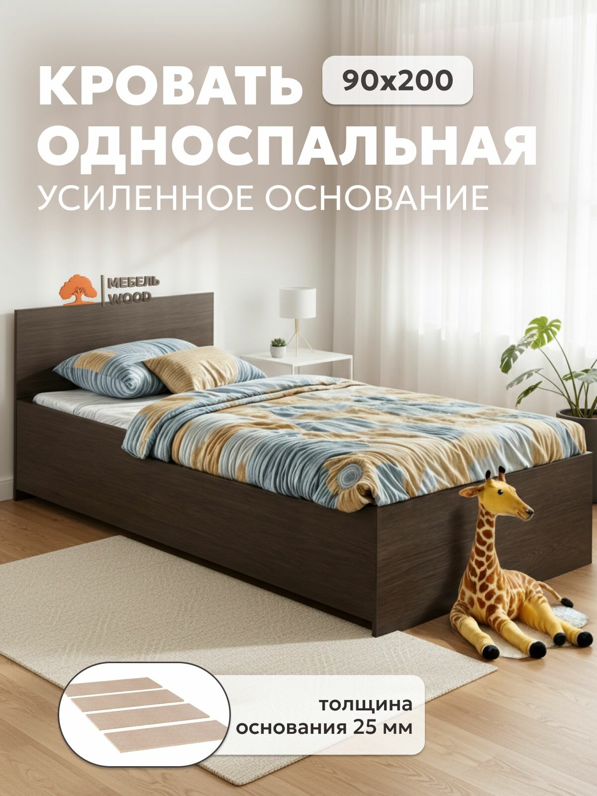 Кровать односпальная 90х200 см с усиленным основанием Амелина, венге