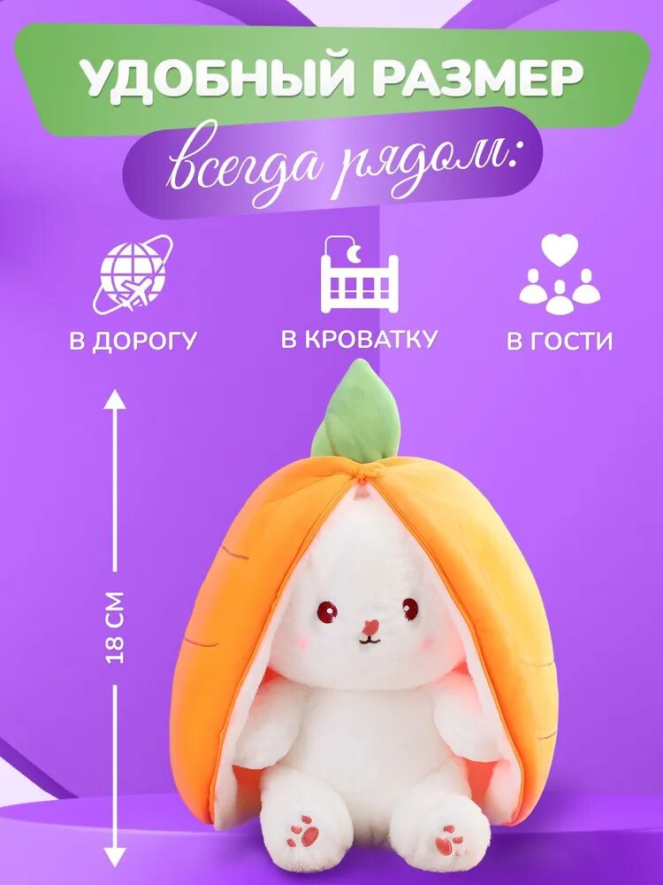 Мягкая игрушка-трансформер зайка в морковке, 18 см, плюшевая игрушка — фото 1