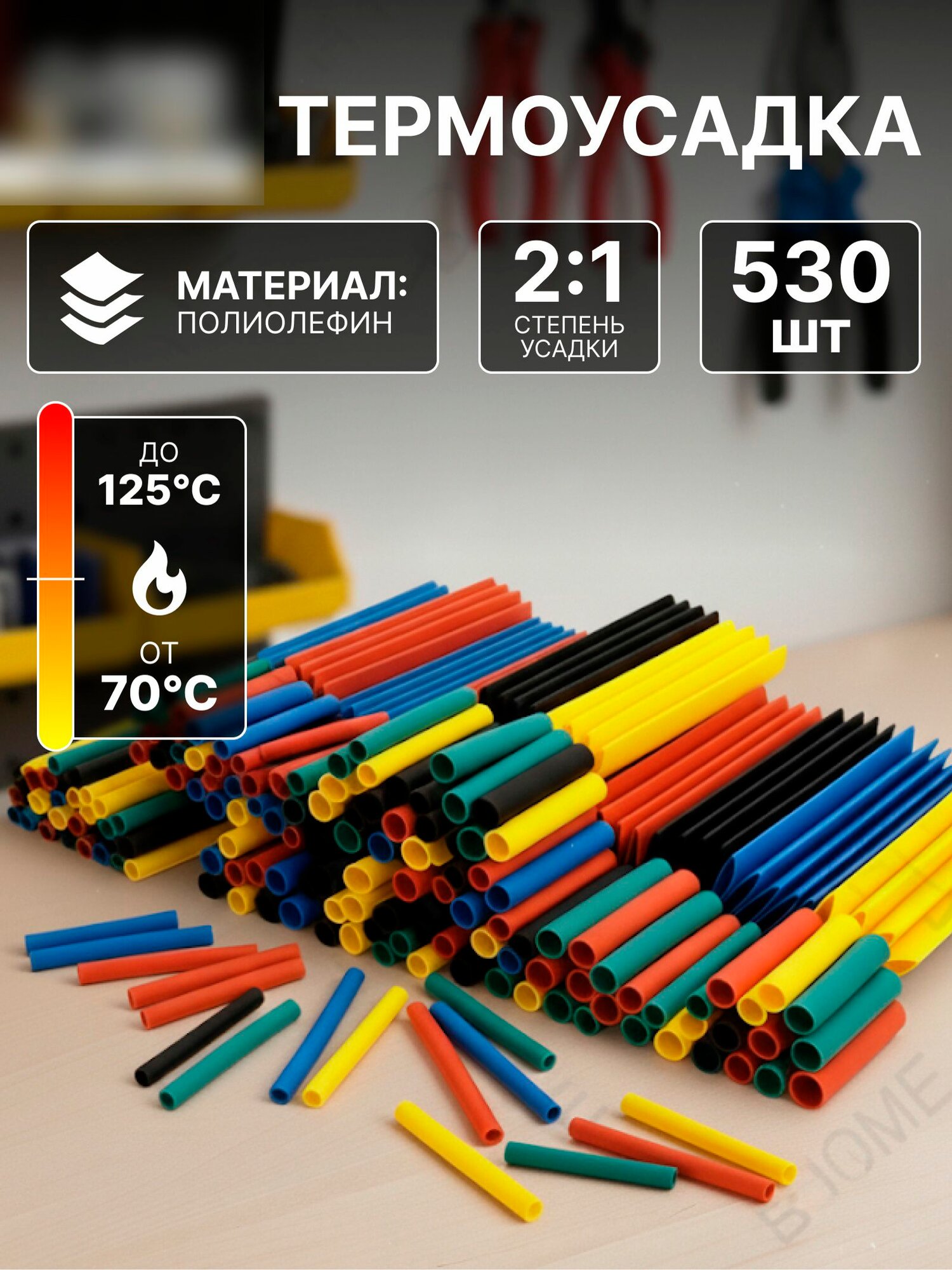 Набор Термоусаживаемых трубок, 530 шт. 1.5/2/3/4/5/6/8/10 мм, длина 45 мм