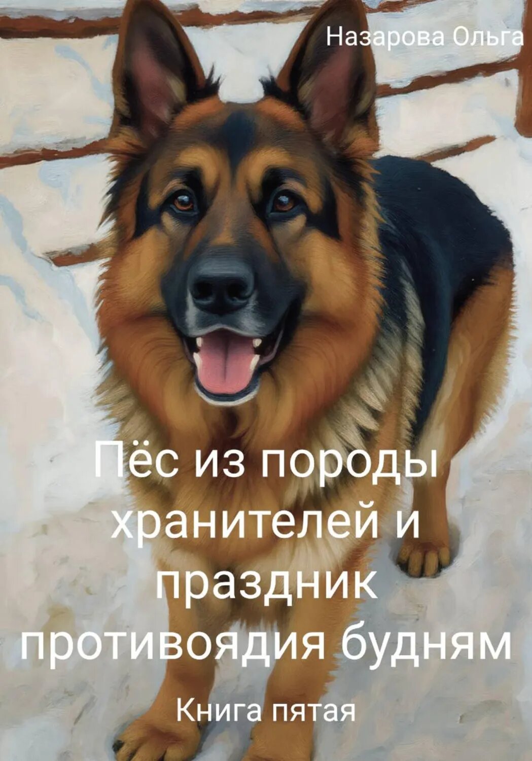 Пёс из породы хранителей и праздник противоядия будням [Цифровая книга]