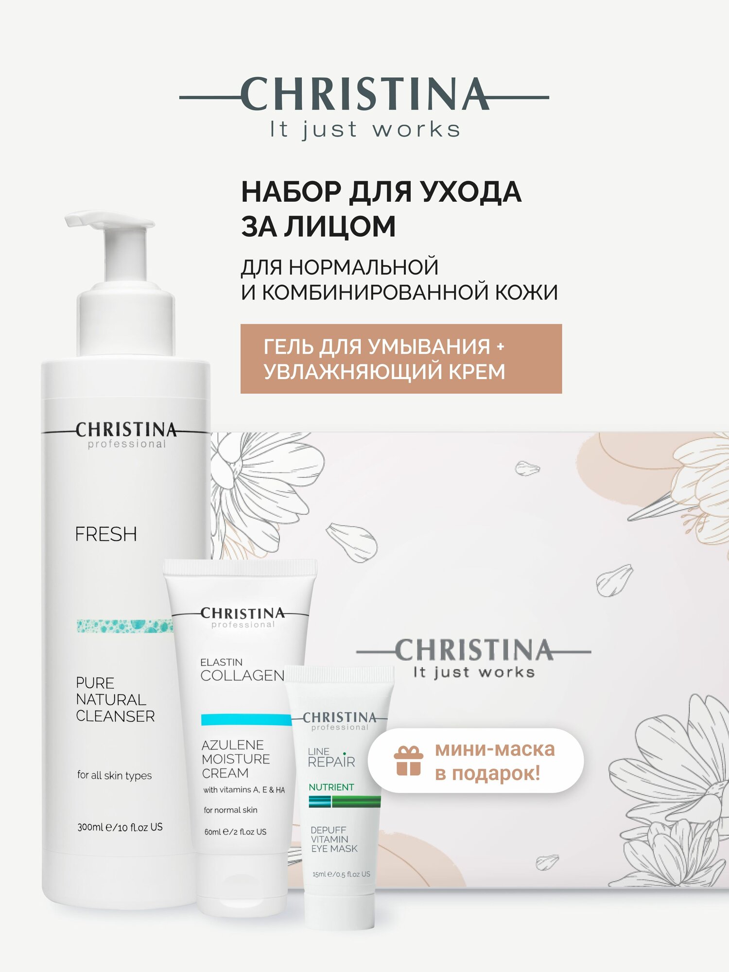 Набор для ухода Christina для комбинированной кожи