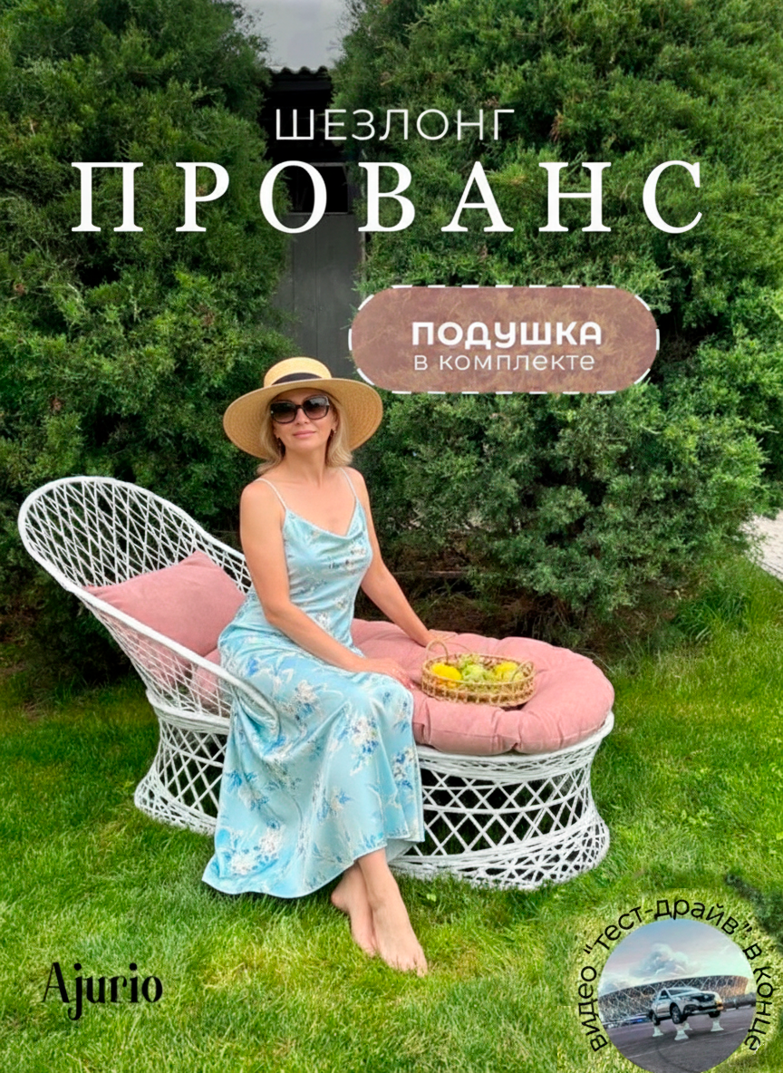 Шезлонг для дачи из композита "Прованс" белый с розовой подушкой, для сада, Ajurio