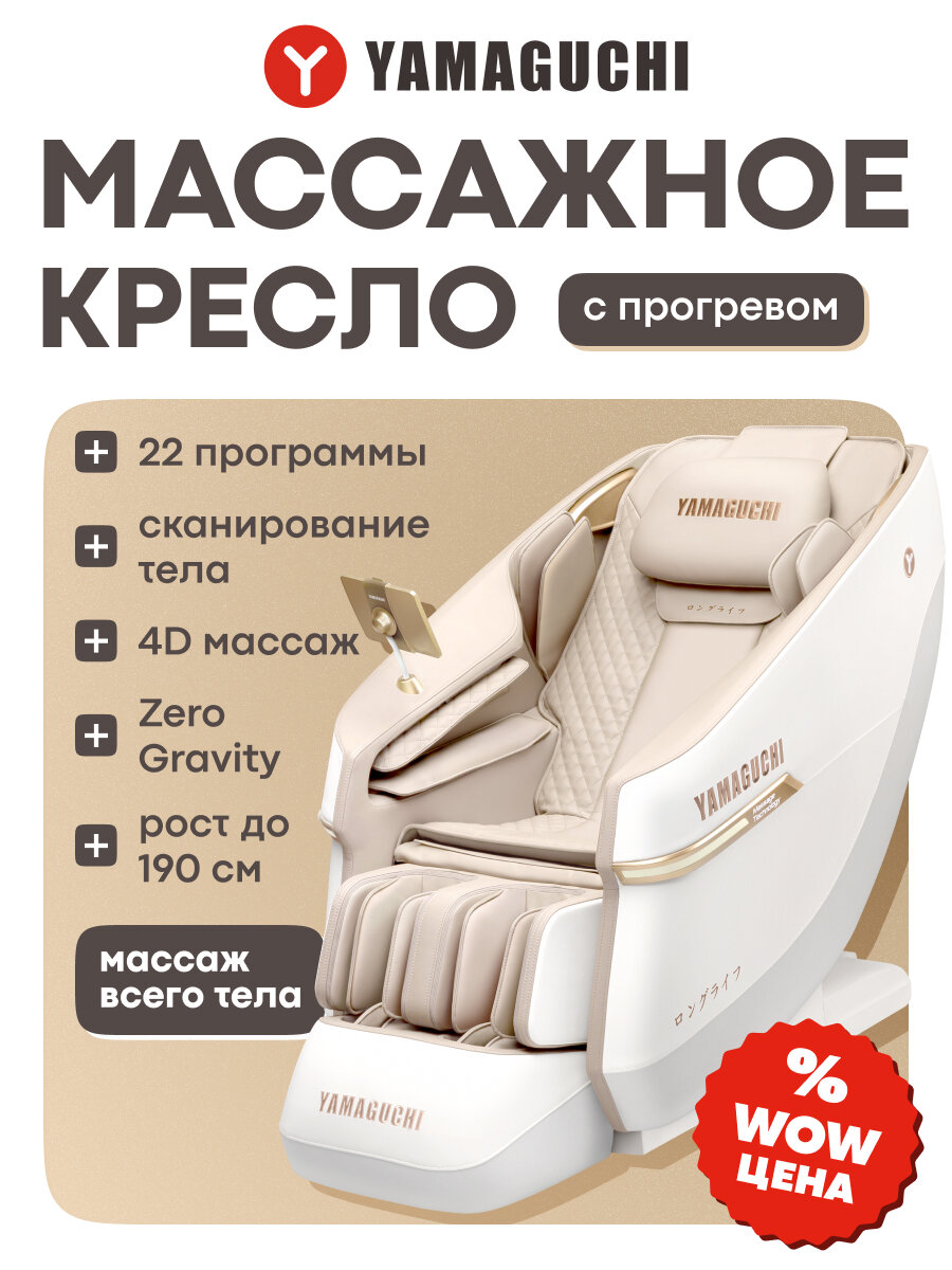 Массажное кресло Yamaguchi "Calipso", 22 ролика и 28 подушек, бежевое