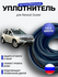 Уплотнитель для 4 дверей на Рено Дастер (Renault Duster) 14 метров