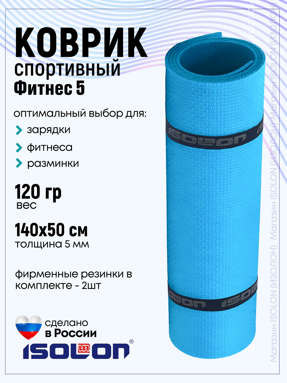 Коврик для фитнеса и гимнастики Isolon Фитнес 5 мм, небесный синий