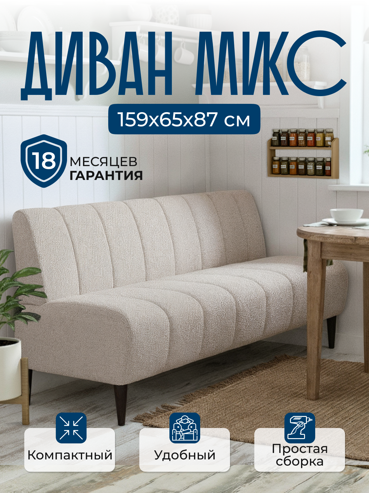 Диван прямой микс 159х65х87 см, нераскладной, диван на кухню, офисный, кухонный, мини, бежевый букле