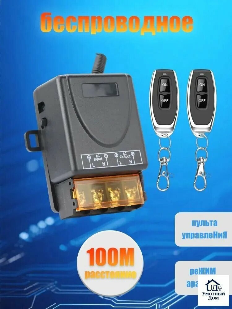 Pадиоуправляемое реле AC100-260V 30A 433 МГц. Радиореле для ворот, шлагбаумов. Дистанционный выключатель. Беспроводной переключатель. + пульта