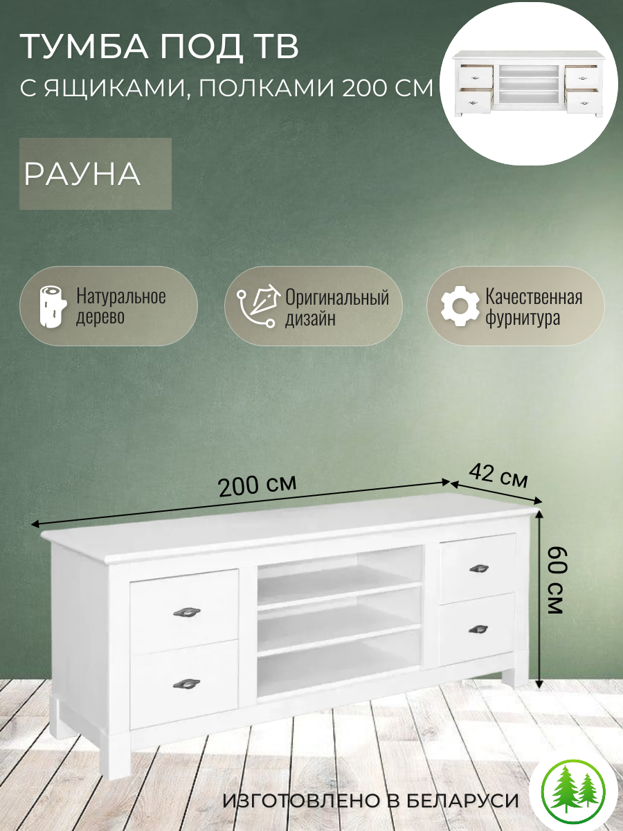 Тумба под ТВ деревянная с ящиками Рауна 200 белая