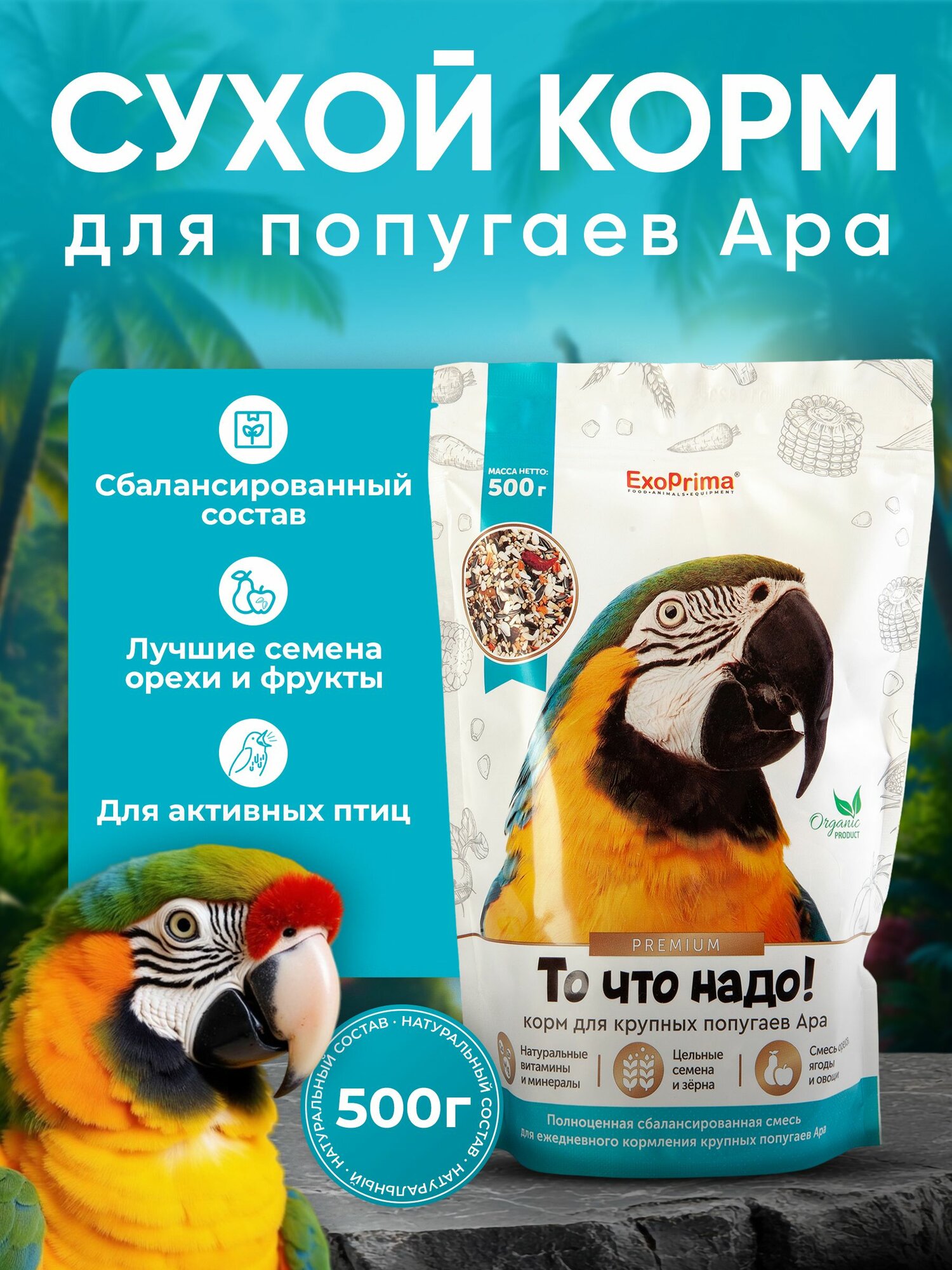 Сухой корм для попугаев Ара "То что надо!" ExoPrima, сбалансированный, 500г