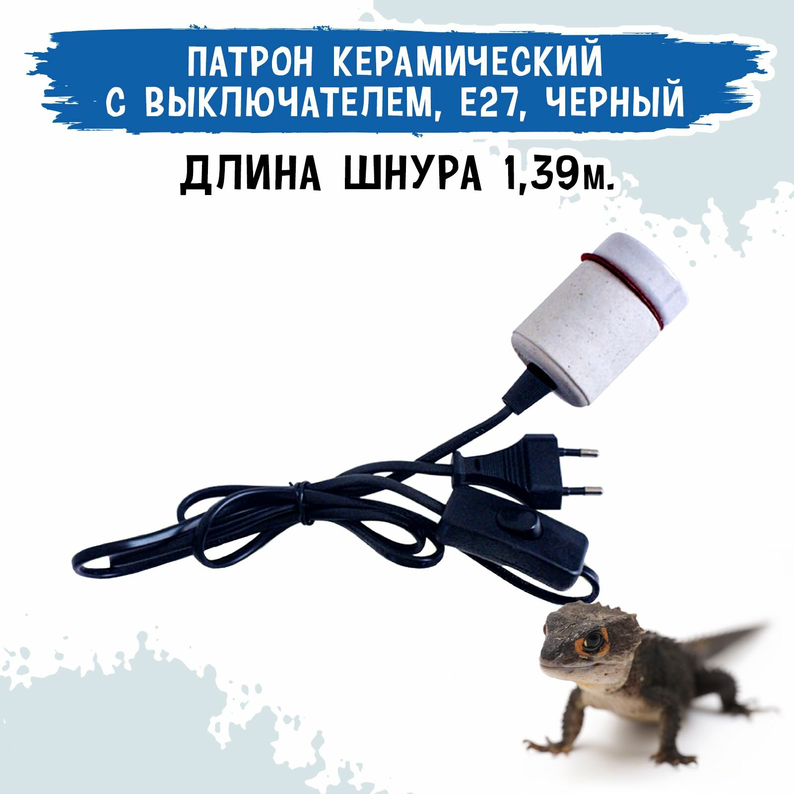 Патрон керамический Е27 с выключателем