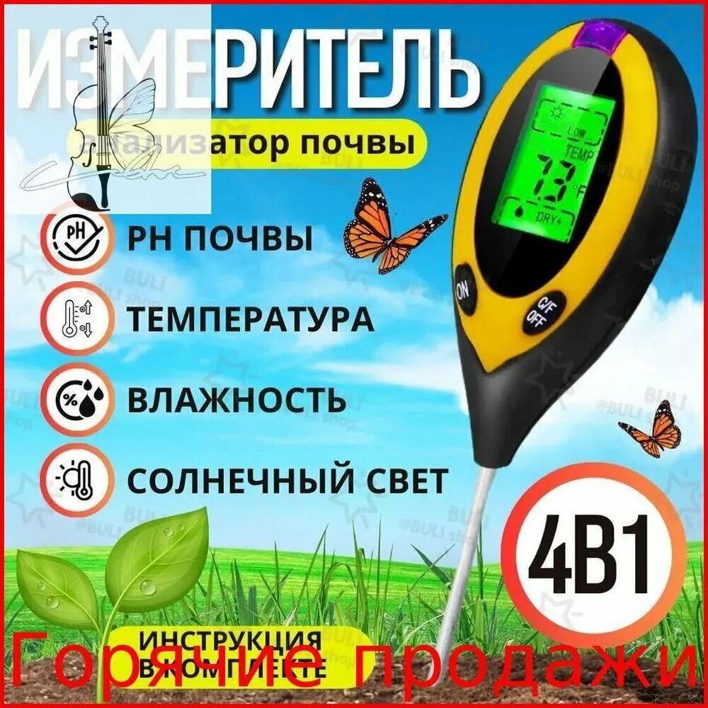 Ph метр для почвы 4 в 1 (измеритель кислотности почвы, влажности, освещенности, температуры)