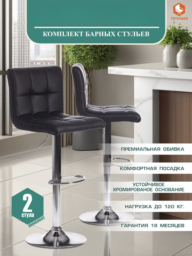 Комплект барных стульев TetChair, 2 шт, чёрные, экокожа, со спинкой, поворотный механизм, регулировка высоты, с подставкой для ног