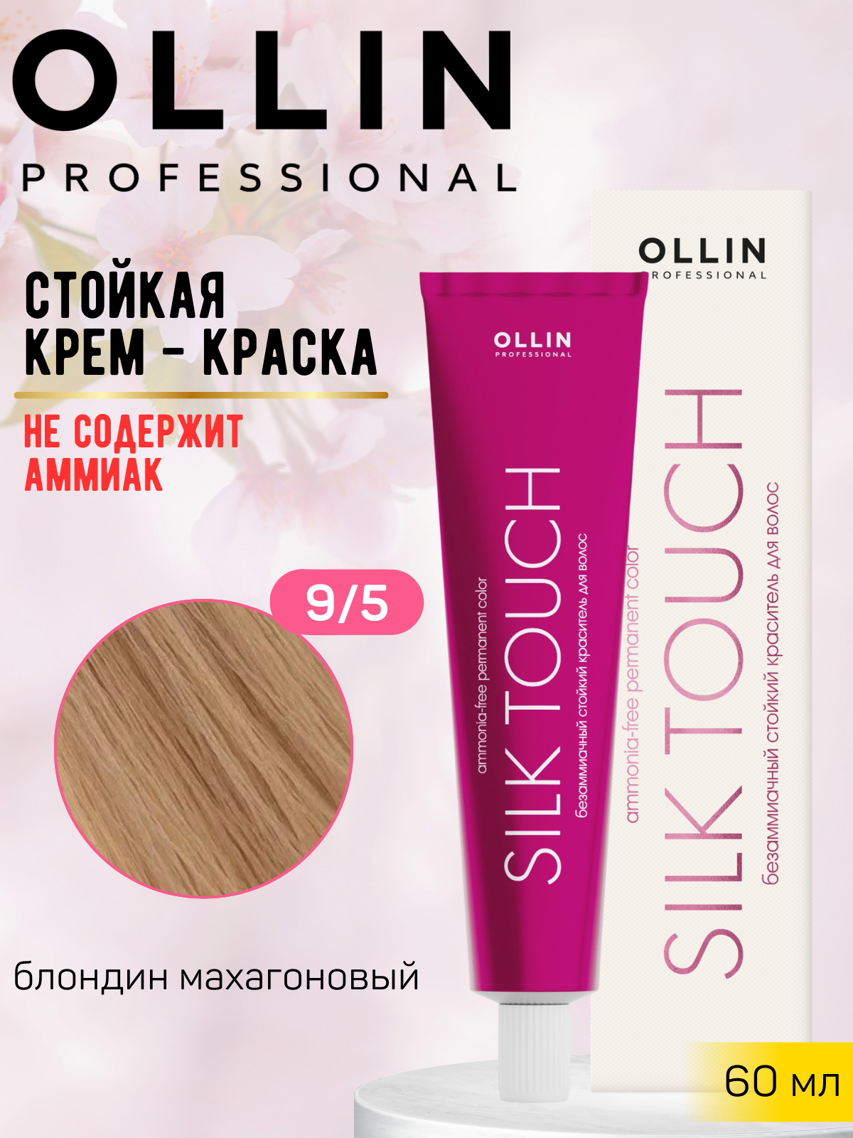 OLLIN Professional Silk Touch стойкий краситель для волос безаммиачный, 9/5 блондин махагоновый, 60 мл