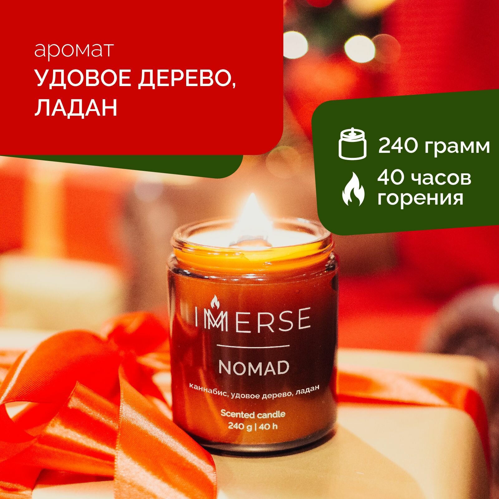 Подарочная соевая ароматическая свеча с деревянным фитилем NOMAD Травы, Удовое дерево, Ладан, Смолы, 240 гр.