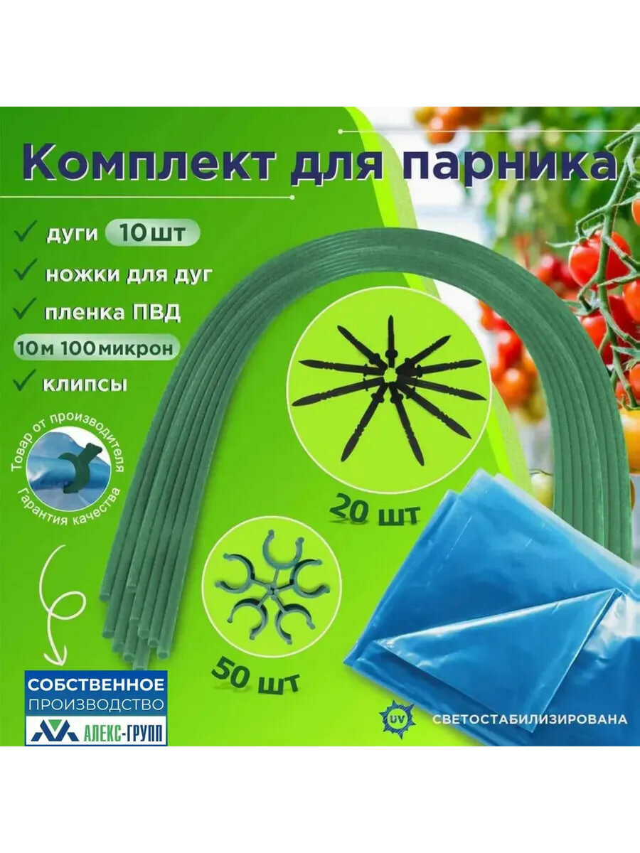 Дуги набор для огорода и парника 2 м 10 шт садовый комплект пленка для рассады