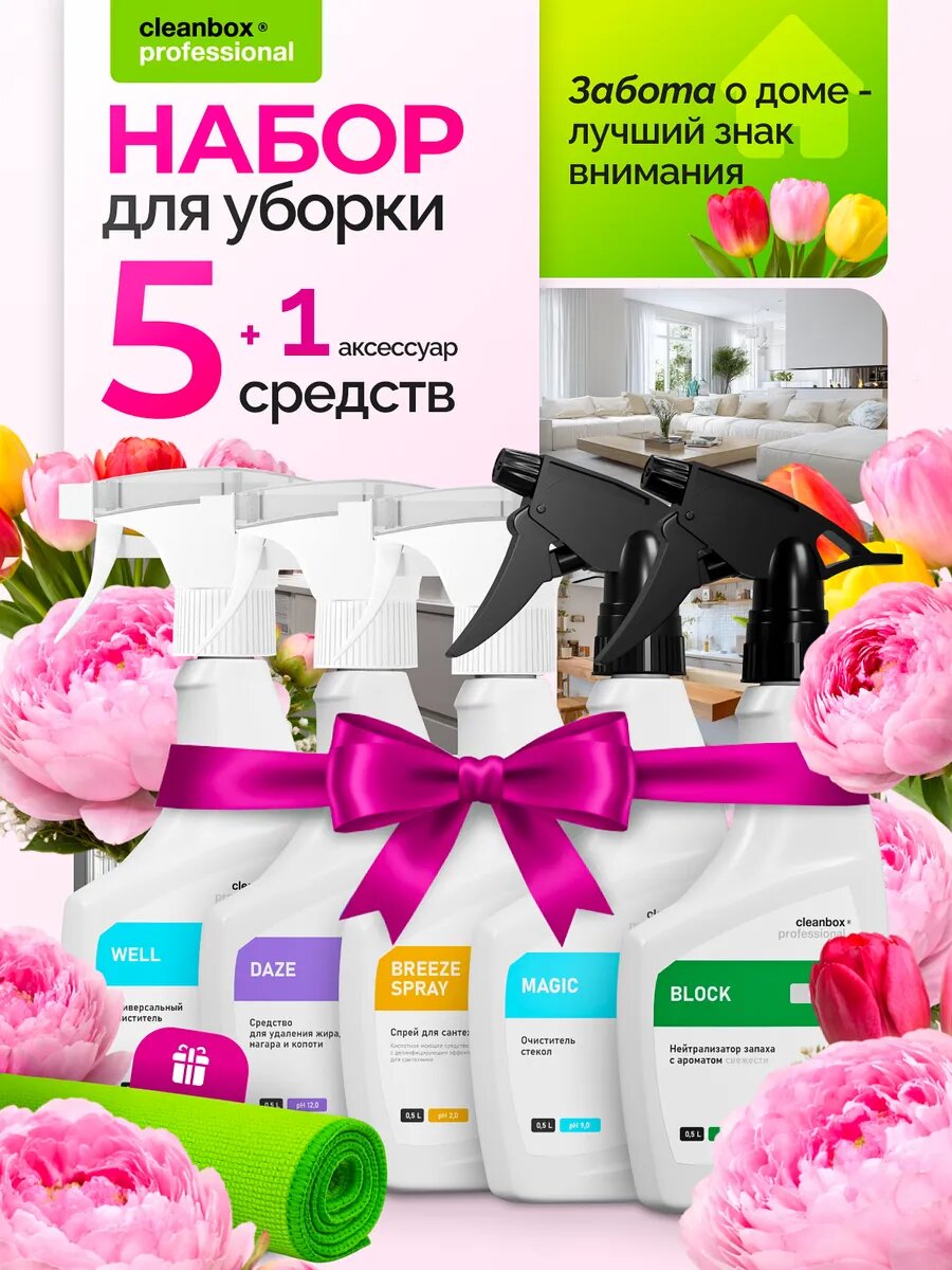 Набор для уборки дома. Антижир/ антиналет/ для стекол/ нейтрализатор запаха/ универсальный очиститель CleanBox