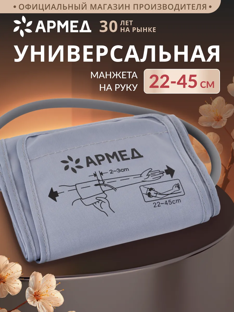 Манжета для тонометра электронного на плечо Армед CYU22-45 (для измерения артериального давления, размер 22-45 см)