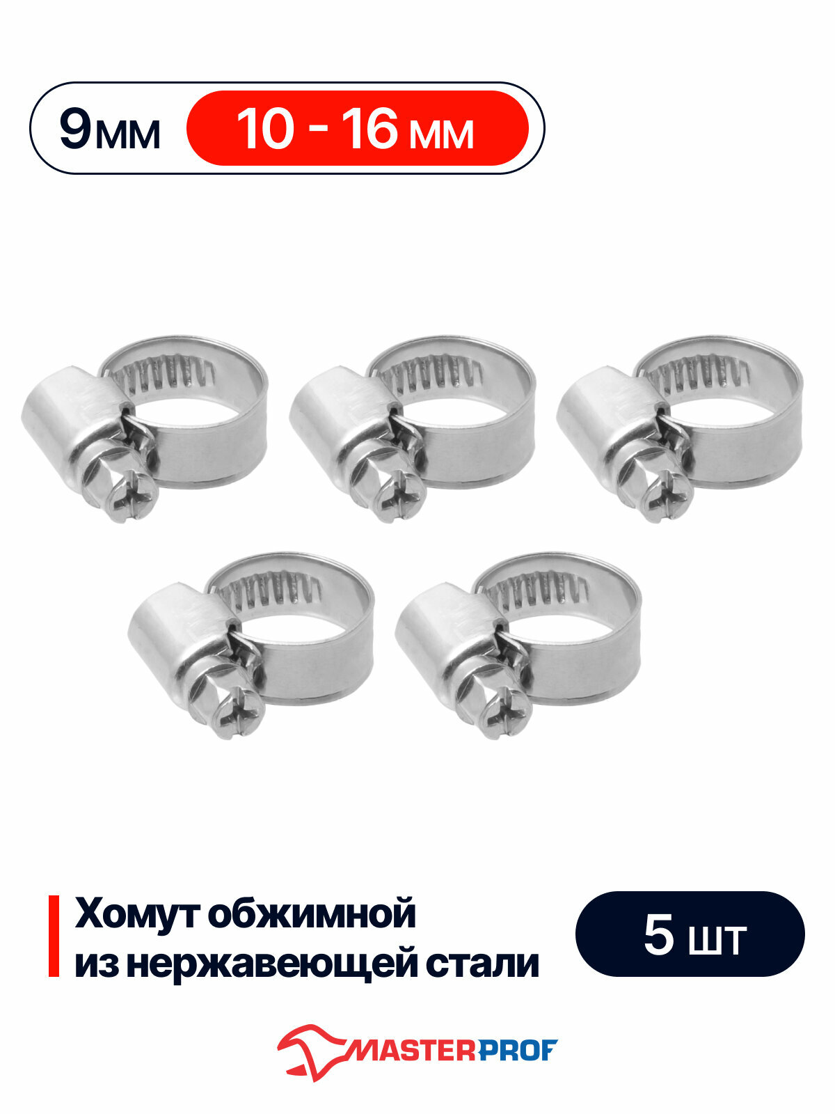 Хомут обжимной металлический 10-16 мм для шланга и труб, червячный, набор 5 шт