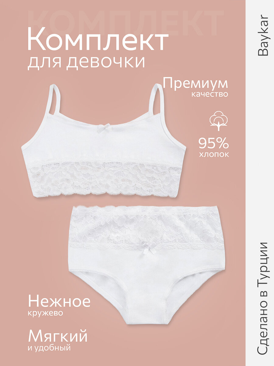Комплект нижнего белья BAYKAR Для девочек