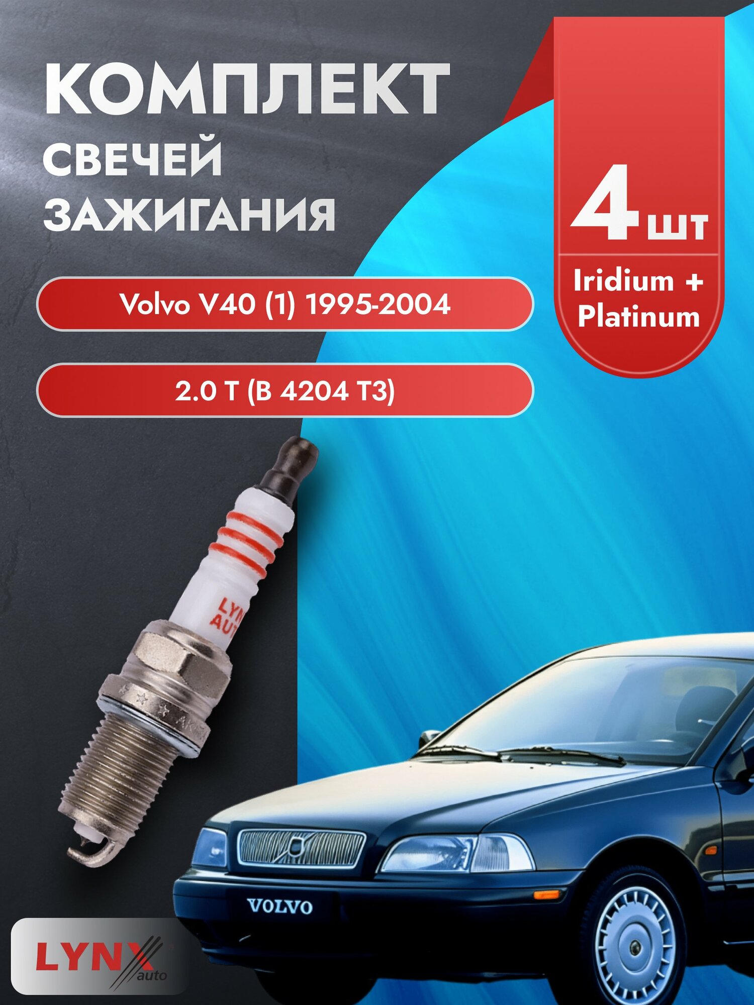 Свечи зажигания на Volvo V40 (1) 1995-2004г./ комплект 4 шт. Двигатель 2.0 T (B 4204 T, B 4204 T2) SP-358/ LYNXauto