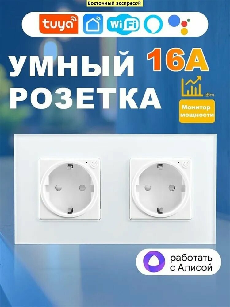 16A. Умная встраиваемая розетка с Алиса, белая.2 постовая.