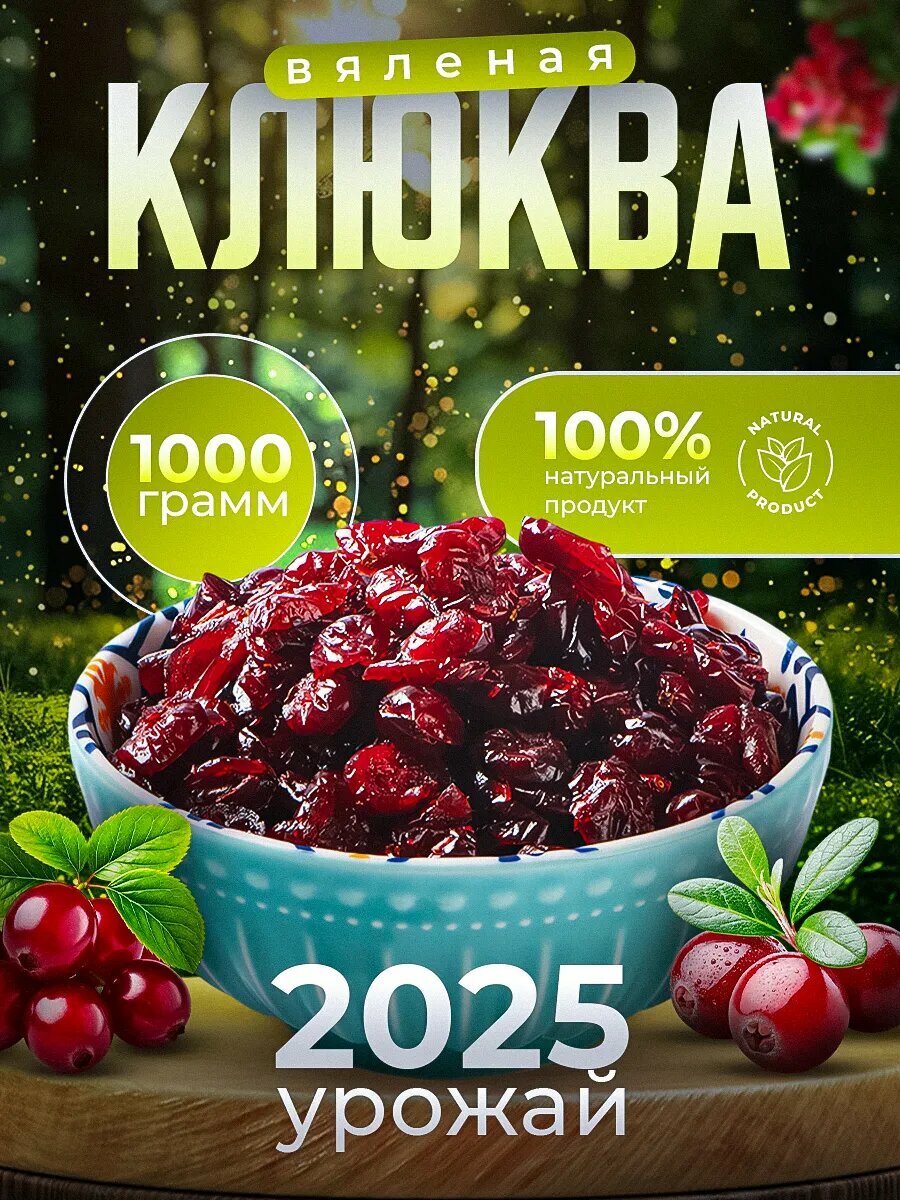 Вяленая клюква 1 кг, без сахара, натуральные сушёные ягоды