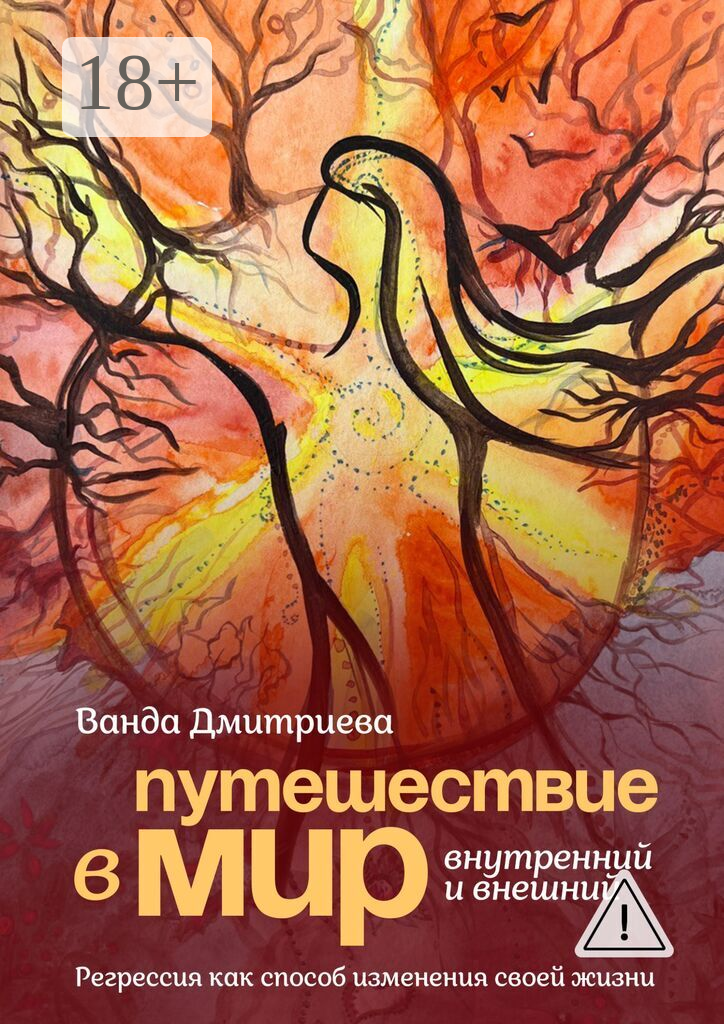 Путешествие в мир внутренний и внешний. Регрессия как способ изменения своей жизни